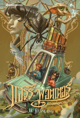 ‘Chamber of Secrets’ cover art — Harry Potter Fan Zone
