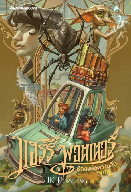 ‘Chamber of Secrets’ cover art — Harry Potter Fan Zone